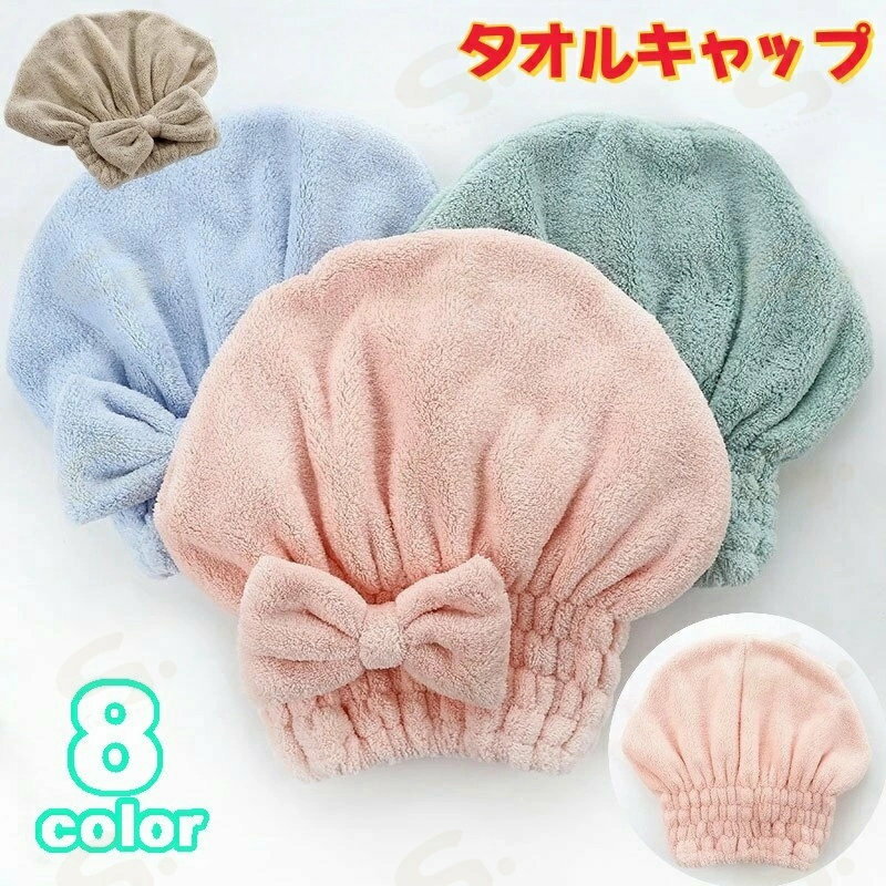 かわいいリボンがアクセントのタオルキャップです・ お風呂上りやプールやジムの後にサッとかぶれる帽子タイプ★ 速乾吸水するのでドライヤー時間を短縮できます。 【サイズについて】 画像をご参照ください。 【カラーについて】 生産ロットにより柄の...