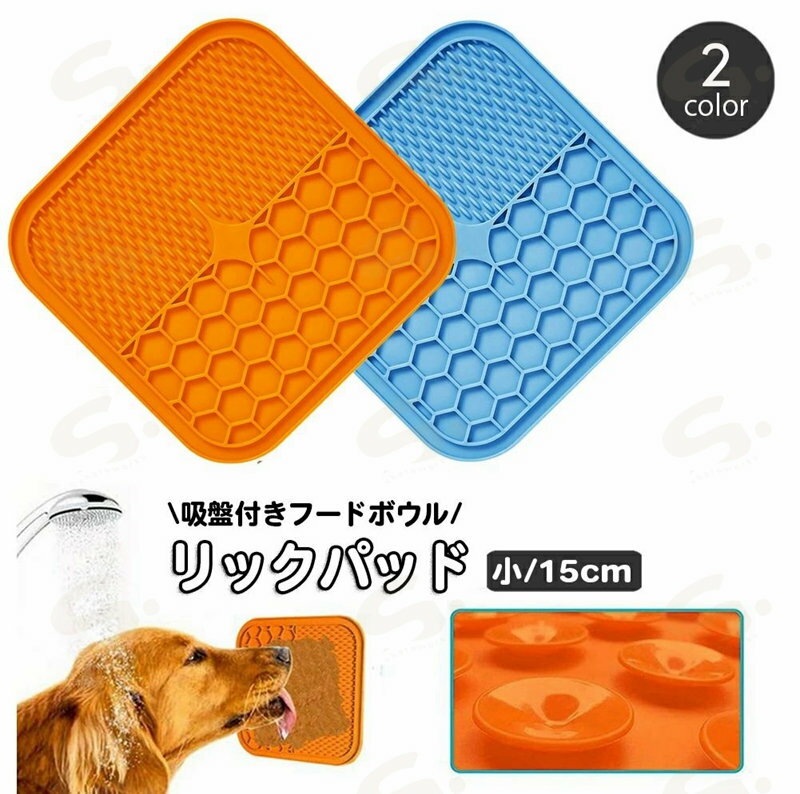 吸盤付きで平らな壁にも取り付けられるペット用食器、リックパッドです。 ワンちゃんネコちゃんの大好きなおやつを塗り、壁や窓ガラスなどに貼り付けて使用します。 ブラッシング、入浴、トレーニングなど様々な場面でペットの心を落ち着かせます◎ ※小サ...