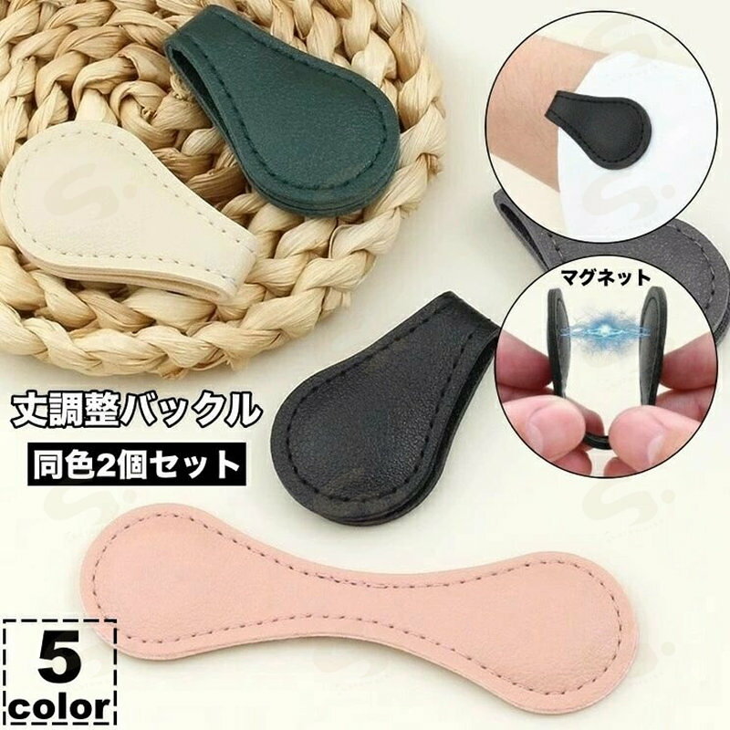 レザー調の磁気バックル、同色2個セットです。裾上げ・袖まくりなど使い方色々・磁石なので衣類が傷みにくいのも嬉しいポイント◎ サイズについて画像をご参照ください。 カラーについて生産ロットにより柄の出方や色の濃淡が異なる場合がございます。お使...