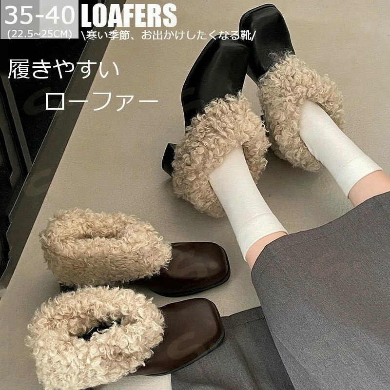 ローファー パンプス シューズ 冬 秋 レディース レザー 靴 くつ ブーツ チャンキーヒール 歩きやすい 美脚 太めヒール スクエアトゥ フリース 暖か ふわもこ ボア 厚底 スクエアヒール フォーマル オフィス 痛くない 大人 合成皮革...
