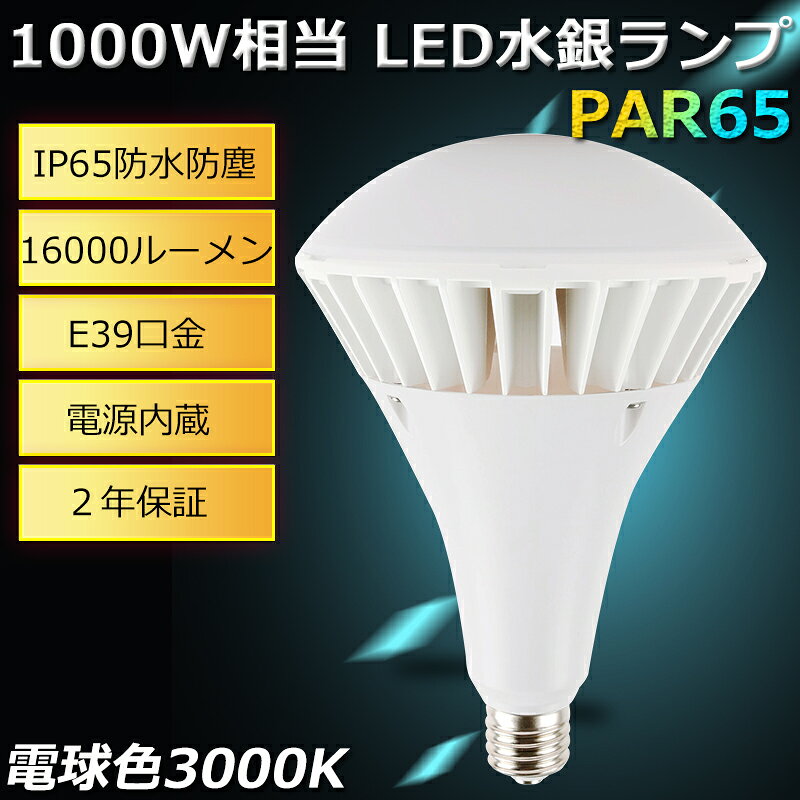 お得な商品はこちら >>商品を見る >>商品を見る >>商品を見る 商品名 LEDバラストレス水銀灯PAR65 製品仕様 ■口金 E39 ■消費電力 100W ■全光束 16000lm ■色温度 電球色3000K（暖色） ■防水規格 IP6...