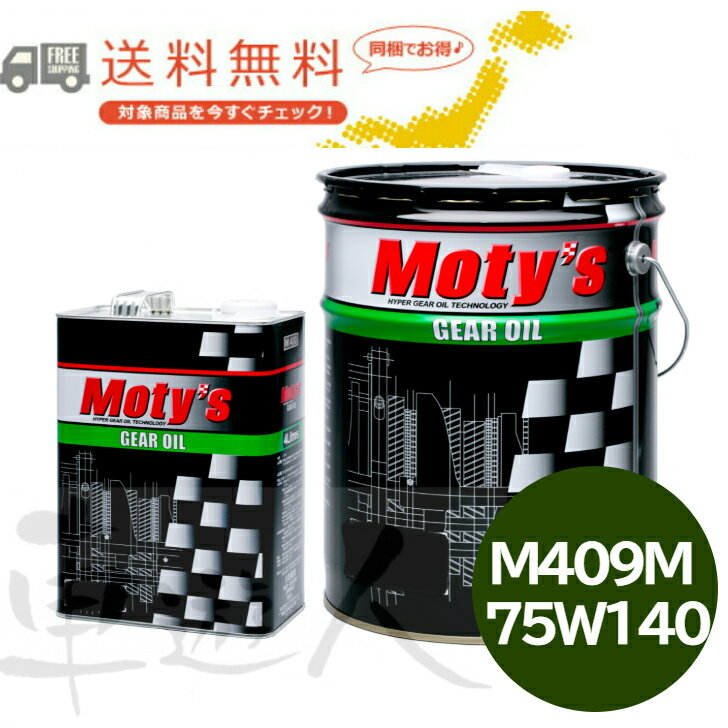 商品情報ブランドMoty’sオイルの種類ギアオイル型番M409ベースオイル化学合成油（エステル系）粘度75W-140容量4L【送料無料】　Moty's モティーズ M409 75W-140 ギアオイル 4L 化学合成油 LSD対応 長時間耐...