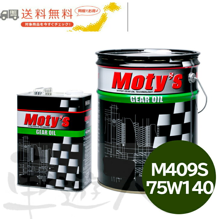 商品情報ブランドMoty’sオイルの種類ギアオイル型番M409ベースオイル化学合成油（エステル系）粘度75W-140容量4LMOTY’S M409S 75W-110 4L ギヤオイル デフオイル ミッションオイル LSD対応 化学合成油 モ...