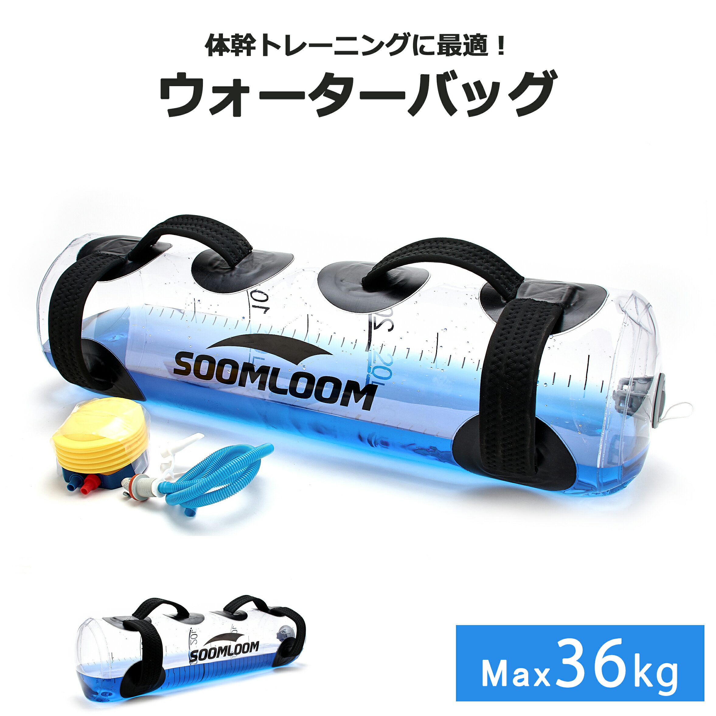 〜 Soomloom ウォーターバッグ 36L 〜 【ウォーターバッグはここが違う！！】 一般的なトレーニング器具（ダンベルやバーベル）などと違い、バッグの中で水が動くのでより、耐寒を鍛えることが可能です。持って動くだけでも内側のインナーマ...
