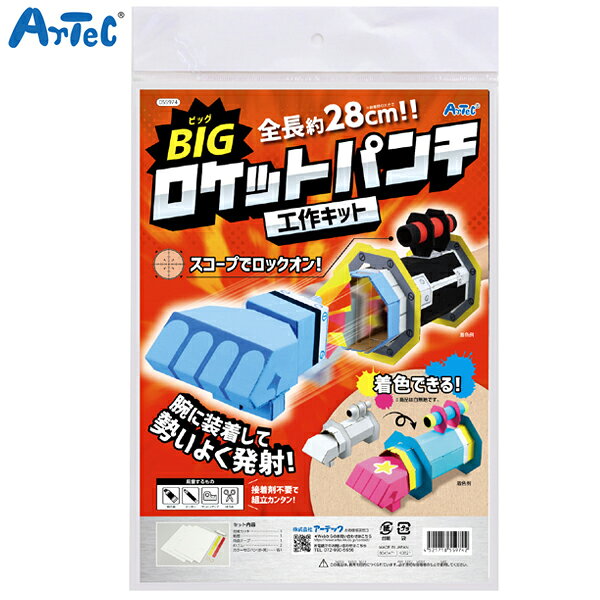 商品情報メーカーアーテックサイズ組立時：約145×175×280mm重量(g)215g材質ダンボールセット内容パーツ、輪ゴム、紙管他パッケージヘッダー付OPP袋生産国中国、日本アーテック Artec BIGロケットパンチクラフトキット 手作...