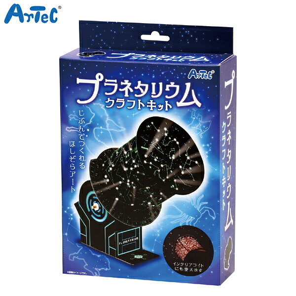 商品情報メーカーアーテックサイズ組立時：170×180×300mm重量(g)276g材質紙、PP、PE、銅セット内容本体台紙×1、土台台紙右パーツ×1、土台台紙左パーツ×1、土台長方形パーツ×1、長方形星座台紙 A×1、長方形星座台紙 B×...