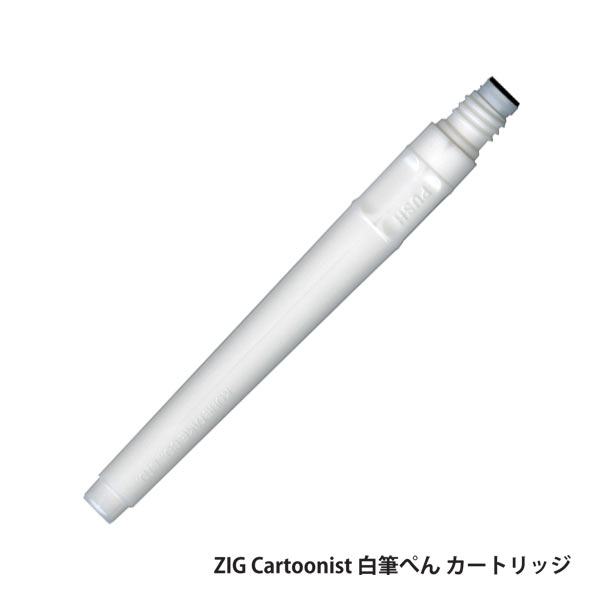 商品情報メーカー呉竹(Kuretake)サイズ13 径×127mm外装サイズ：41×13×188mm色ホワイト呉竹 Kuretake ZIG Cartoonist 白筆ぺん カートリッジ CNDAN122-99　ホワイト 白筆ぺん専用カート...