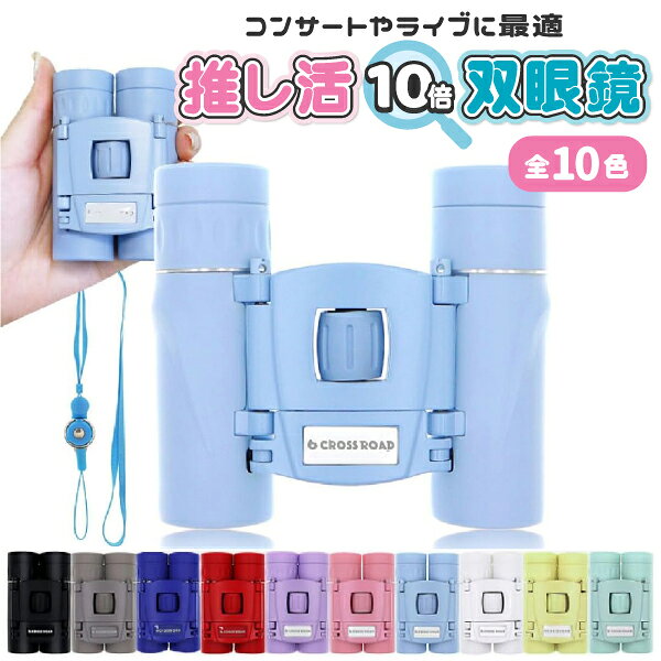 商品情報メーカークロスロードサイズ約9×6×4cm(折りたたみ時)色ブラックグレージュプレミアムホワイトレッドロイヤルブルーシャーベットブルーミントグリーンパウダーピンクラベンダーマカロンイエロー重量約160～175g倍率/レンズ10倍/B...