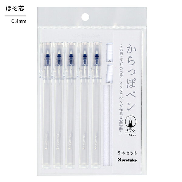 商品情報メーカー呉竹(Kuretake)サイズ190 径×50 mm外装サイズ180×14×23mm内容品キャップ・ボディ、綿芯、尾栓、丸ラベル素材ボディ：PP、キャップ：PP、尾栓：PP、ペン先：POM呉竹 Kuretake からっぽペン...