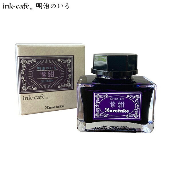商品情報メーカー呉竹(Kuretake)サイズ50×50×33mm色紫紺(しこん)外装サイズ56×56×38mmインク水性染料インキ素材容器：ガラス、キャップ：SAN原産国日本呉竹 Kuretake ink-cafe 明治のいろ インク 紫...