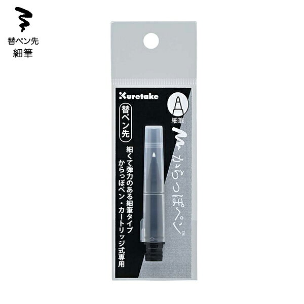 商品情報メーカー呉竹(Kuretake)サイズ12径×70mm外装サイズ45×135×13mm内容品替ペン先素材キャップ：PP、ペン先軸：PP・POM呉竹 Kuretake からっぽペン カートリッジ式 細筆 替ペン先 万年筆 ガラスペン ...