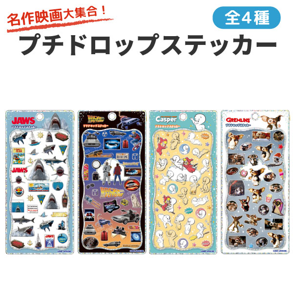 商品情報メーカーカミオジャパンシートサイズ約H205×W95×D6mm種類ジョーズバック・トゥ・ザ・フューチャーキャスパーグレムリン原産国中国カミオジャパン 名作映画 プチドロップステッカー 1個 全4種から選択 シール ジョーズ バック・...