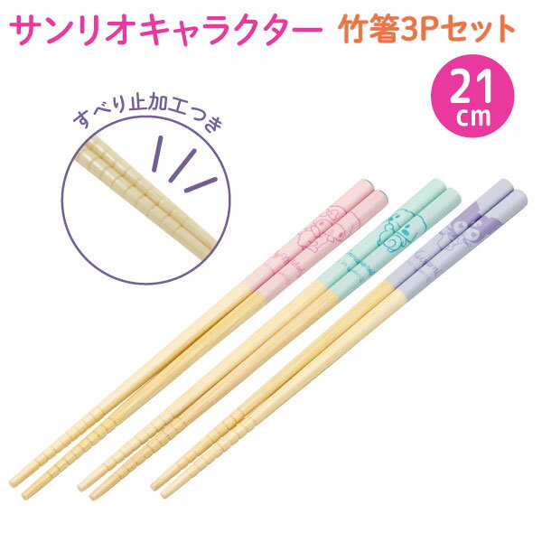 商品情報サイズ21cm色3種:マイメロ、シナモロール、クロミ仕様すべり止め加工素材・成分素地の種類/天然竹、表面の塗装/ウレタン塗装原産国中国サンリオキャラクターズ 竹箸 3Pセット 21cm キッチン カトラリー おはし 箸 サンリオ s...