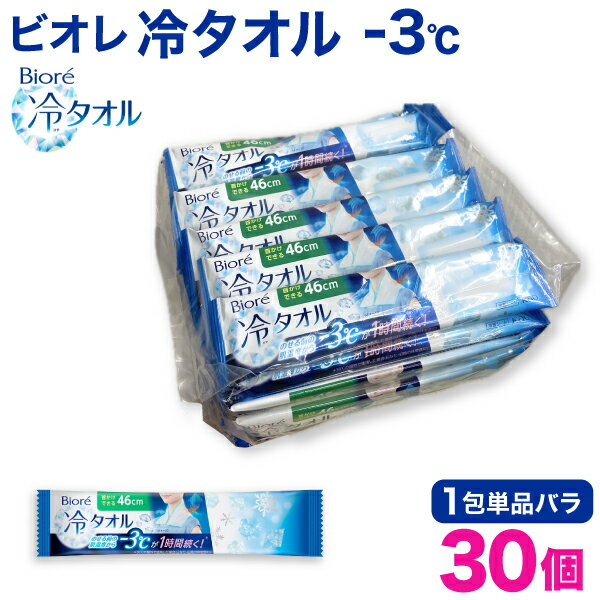 商品情報メーカー花王サイズ約46×20cm色白入数バラ1包入×30個セット成分水、エタノール、PEG-8水添ヒマシ油、トロメタミン、メントール、乳酸メンチル、コハク酸、ラウレス-6、ヒアルロン酸Na香り無香料製造国日本ビオレ 冷タオル 個包...