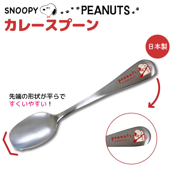 商品情報メーカーカミオジャパンサイズ約H185×W35mm色シルバー重量約42g素材ステンレススチール生産国日本製造元株式会社カミオジャパンSNOOPY スヌーピー カレースプーン 日本製 カレー専用 すくいやすい 食べやすい 米粒 cur...