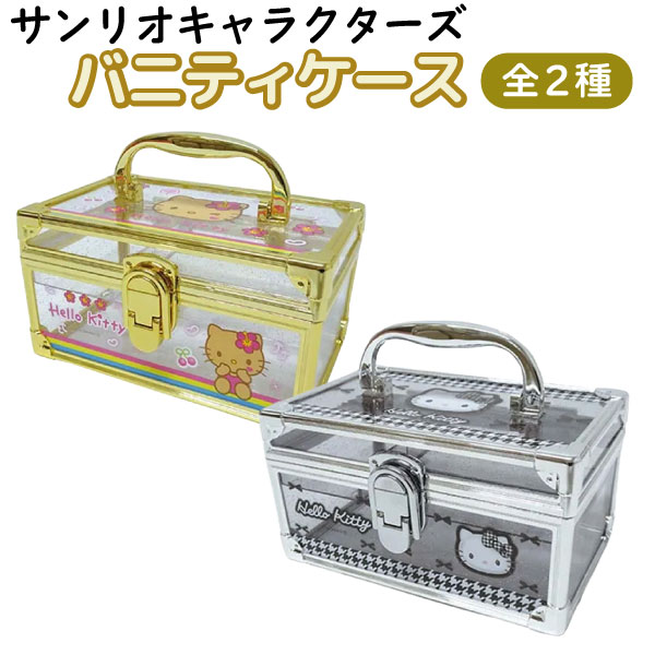 商品情報メーカーケイカンパニーサイズH90×W165×D104mm(持ち手含まず)色キティ(日焼け)キティ(ブラック)重量約224g素材PS樹脂原産国中国サンリオ ハローキティ ラメ入り 平成レトロ バニティケース 1個 メイク 小物入れ ...