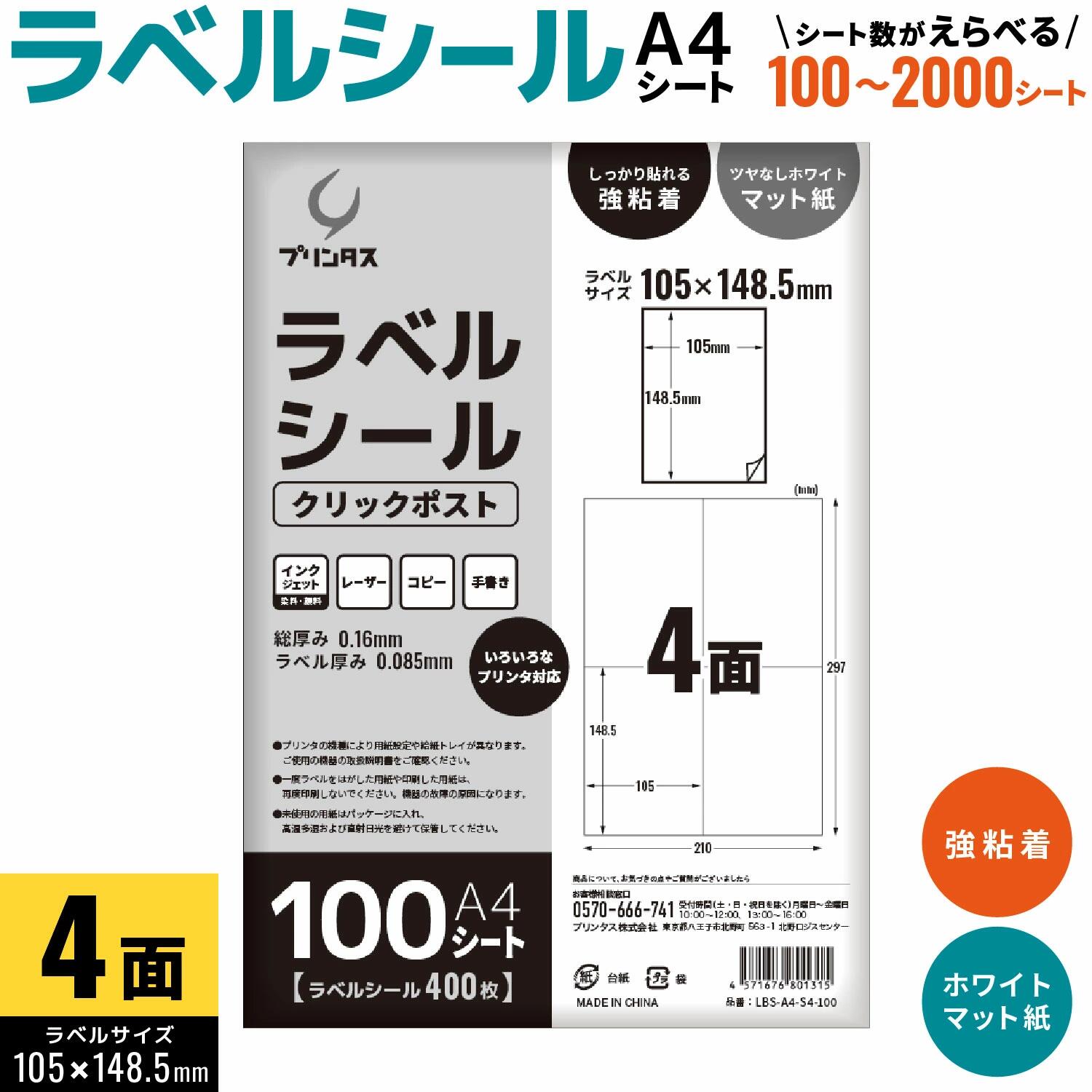 商品情報メーカーPRINTUS(プリンタス)サイズA4サイズ (210x297mm)色白ラベルサイズ105x148mm厚み総厚み：0.16mm／ラベル厚み：0.085mm総ラベル枚数400枚 (4面x100シート)、1200枚 (4面x10...