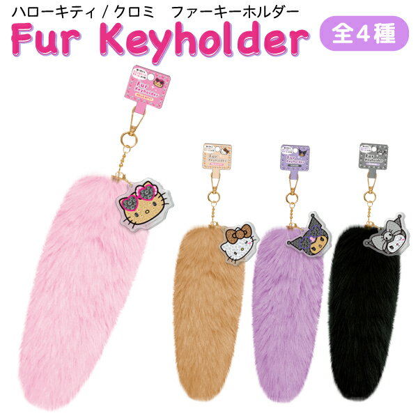 商品情報メーカークラックスサイズファー:約H16cmアクリル:約H3.6×W3.9×D0.3cm色キティ日焼け(ピンク)キティ(ブラウン)クロミ日焼け(パープル)クロミ(ブラック)重量約36g製品素材本体：ポリエステル、アクリル、鉄原産国中...