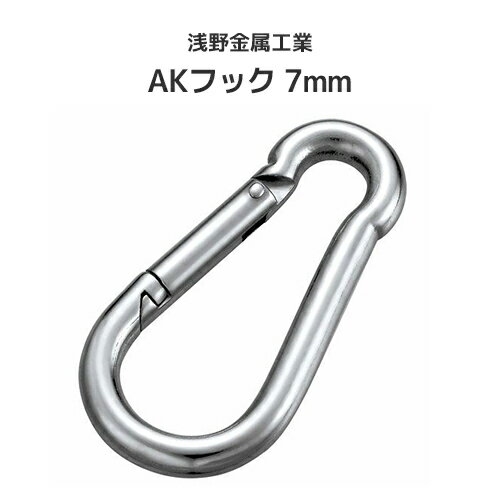 ASANO AKフック (ステンレス) 7mm チェーン・ワイヤー・ロープ等の連結金具として、金具のジョイントとしてお使いいただけます。 耐食性、耐久性に優れたステンレス製です。 商品の注意事項 ・モニター発色の具合により実際の色味と異なる...