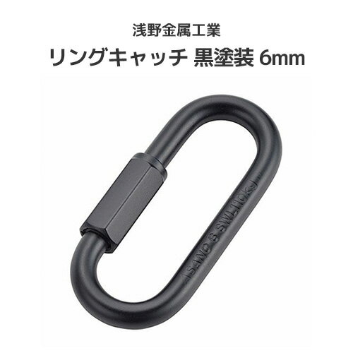 ASANO リングキャッチ 黒塗装(マットブラック) 6mm チェーン・ワイヤー・ロープ等の連結金具として、金具のジョイントとしてお使いいただけます。 表面カラーは全てつや消し（アクリル焼付塗装）のブラック仕様で、目立たない金具なのはもちろ...