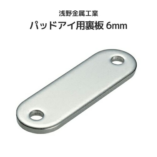 ASANO パッドアイ用裏板 6mm 壁面・床面・柱などに設置し、接地面の補強金具としてお使いいただけます。 パッドアイにピッタリサイズの裏板です。 耐食性、耐久性に優れたステンレス製です。 商品の注意事項 ・モニター発色の具合により実際の...