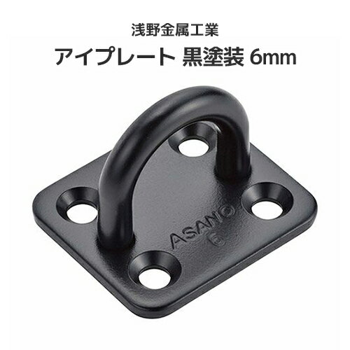 ASANO アイプレート 黒塗装(マットブラック) 6mm 壁面・床面・柱などに設置し、チェーン・ワイヤ・ロープの端末金具としてお使いいただけます。 4箇所を止めるタイプです。 表面カラーは全てつや消し（アクリル焼付塗装）のブラック仕様で、...