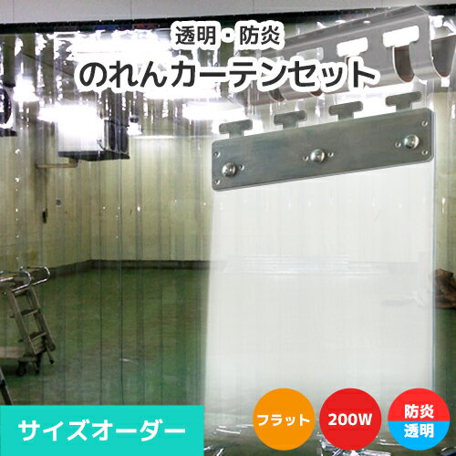 帯電防止防炎透明（フラットタイプ） 防炎機能と帯電防止機能をもつ透明のれんシートです。透明度が高く、採光性にも優れています。 自己消火性を有する防炎仕様。火が着いても燃え広がりを最小限に抑えることができます。 のれん型間仕切り用シート（フラ...