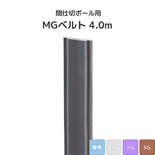 間仕切MGベルト 4.0m サイドポールに取付け、ポールとポール、ポールと壁を隙間なくくっつけ密封性を高めることができます。 左右でS・N極が分かれていて必ず中央で吸着し、ずれることはありません。 シートをひっぱっても開きません。開ける際は...