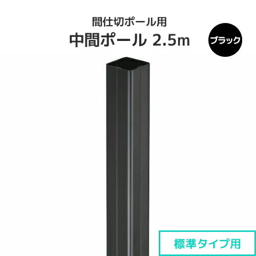 間仕切中間ポール ブラック 2.5m ビニールカーテンやネットの間に取り付けることで、風による煽りの防止に効果を発揮します。 飲食店やブティック、テーマパークやリゾート施設など意匠性の高い施設におすすめなブラックカラーです。 シート取付を押...