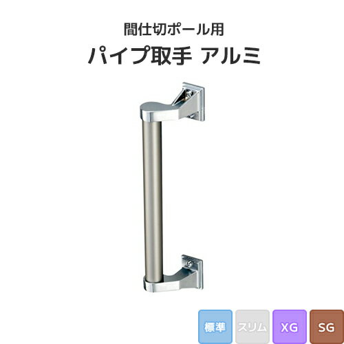 間仕切ポール用 アルミパイプ取手 アルミパイプ取手は、間仕切ポールに取付け、開閉操作をしやすくするためにご使用いただけます。 取手は開閉しやすいL型仕様です。 ポールに差込みビスをまわすだけで簡単に取付けることができます。 商品の注意事項 ...