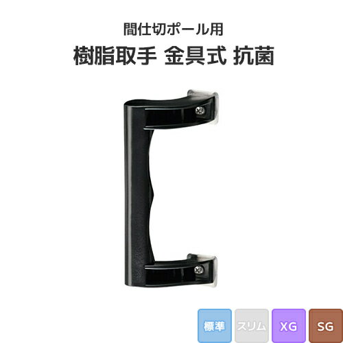 間仕切ポール用 樹脂取手金具式 樹脂取手金具式(抗菌剤入り)は、間仕切ポールに取付け、開閉操作をしやすくするためにご使用いただけます。 流線形を採用しており、片手でもスムーズに開閉操作が行えます。 ポールの正面から取り付け可能で施工も容易で...