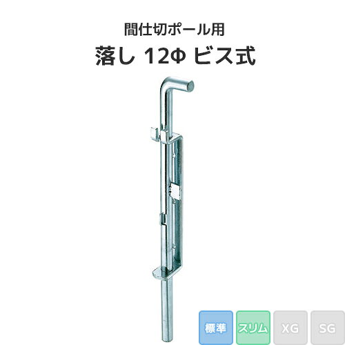 間仕切ポール用 落し12&Phi;ビス式 落し12&Phi;ビス式は、ポールに取付け、ポールの移動を止める用途で使用いたします。 屋外の風などが吹き付ける場所などの風対策に最適です。 ボルト、ナットで取付けるため取付強度がアップします。 ピ...