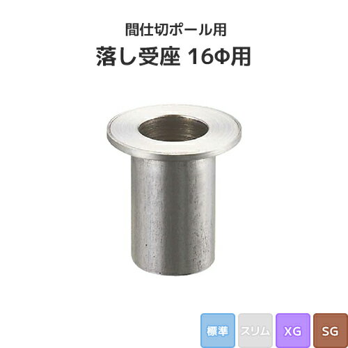 間仕切ポール用 落し受座16&Phi;用 落し受座16&Phi;用は、床に埋め込み、落しの軸を受ける用途でご使用いただけます。 落しは、ポールに取付け、ポールの移動を止める用途で使用いたします。 屋外の風などが吹き付ける場所などの風対策に最...