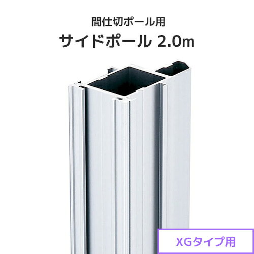 間仕切サイドポール XGタイプ 2.0m 特殊アルミを使用し強度をアップした、重量級ポールです。 ビニールカーテンやネットの先頭に取り付けることで操作性を向上させます。 その他風による煽りの防止や、省エネ対策にも効果を発揮します。 シート取...
