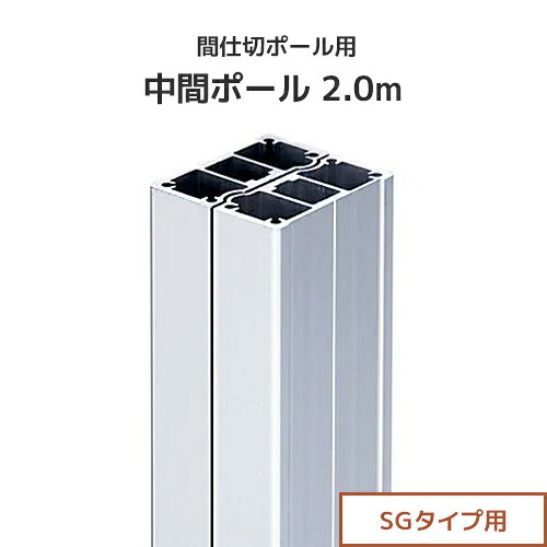 間仕切中間ポール SGタイプ 2.0m 特殊アルミを使用し強度をアップした、重量級ポールです。 SGサイドポールの弾性限界荷重220kg（3m）は、標準タイプの3倍以上です。（弾性限界荷重：負荷をかけた後、これを取り除いた際に形状に変化がみ...