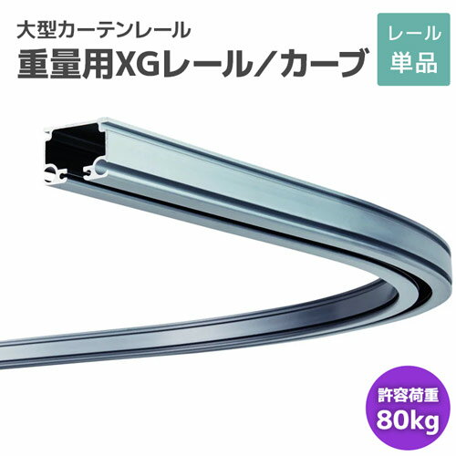 XGカーブレール アルミ 高強度設計により許容荷重80kgを実現し、間仕切りカーテンからマテハンまで幅広い用途に最適な大型カーテンレールです。 屋内・屋外兼用で、間仕切りカーテンからマテハンまで幅広い用途に最適です。 同規格で直線レールがあ...