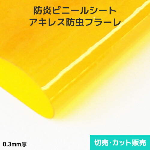 防炎性・防虫性に優れたアキレス防虫フラーレ 軟質透明塩化ビニールフィルムを採用し、工場などの照明に含まれる紫外線をカットして夜間光に集まる虫を減らす効果を発揮します。 防炎性能を要求される工場・倉庫などの間仕切や出入口に、防虫対策としてご使...