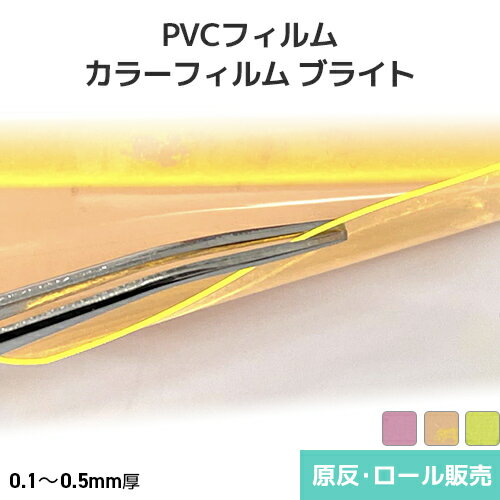 透明性と発色性を両立した、スタンダードなPVCカラーフィルムです。 一般PVC配合をベースに、高輝度のカラーバリエーションをラインアップ。圧着巻き仕様によりエアマークを抑制し、クリアで均一な仕上がりを実現しています。 「ブライト」は太陽光や...