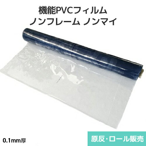 ノンフレーム ノンマイは、消防法に適合する高い難燃性能を備えた透明軟質PVCフィルムです。 非移行設計により可塑剤が他素材へ移行しにくく、接触面の汚染を防止。清潔性と安全性を両立した構造で、安定した性能を発揮します。 優れた透明性と柔軟性を...