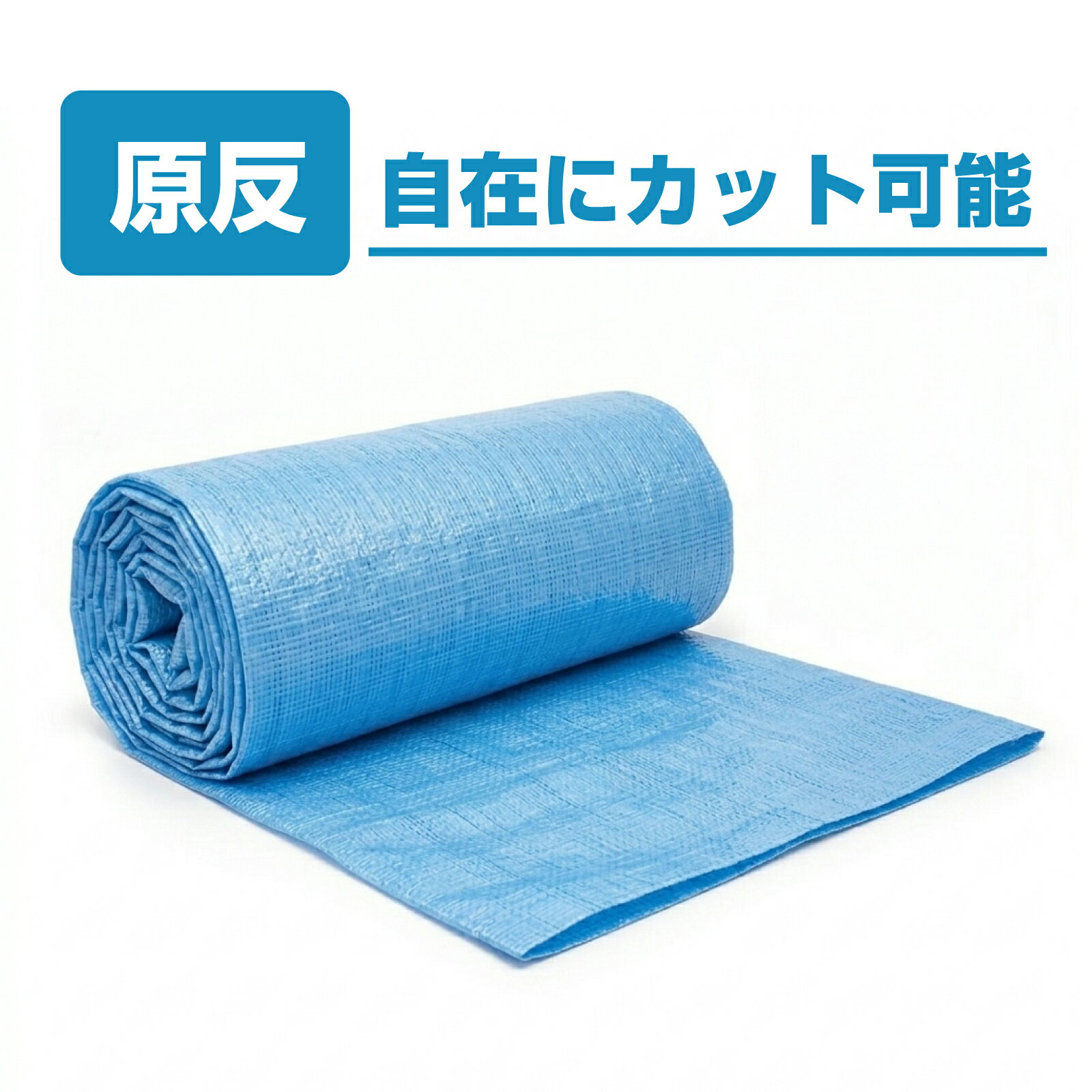 【商品説明】 ・軽量で扱いやすい#1000の薄手ブルーシート原反。柔らかく取り回しがしやすいため、用途に合わせて自由にカットして使用できます。養生や資材カバー、加工用途などさまざまな場面で活躍します。 ・防水性があるので、雨から資材や荷物を...