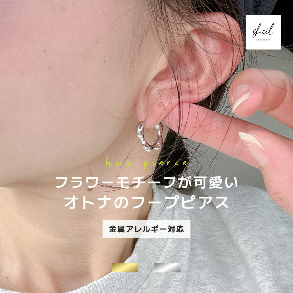名称デイジー フープピアス素材ニッケルフリーサイズポストサイズ：1.5cm × 1.8cmポスト太さ：0.8カラーゴールド シルバー◆関連スタイルピアス フープピアス 金属アレルギー 大ぶり デイジーピアス 金属アレルギー対応 シルバー 人...