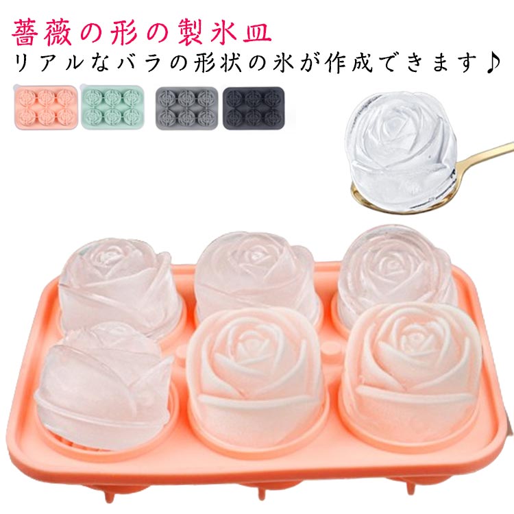 ・薔薇の形の製氷皿・リアルなバラの形状の氷が作成できます♪・これからの季節、冷たいジュースやお酒にバラ型の氷を入れるだけで、いつもよりオシャレな飲み物になります！・凍らせたバラ型のコーヒーに牛乳を注げば、カフェ気分にも♪・柔らかいシリコンな...