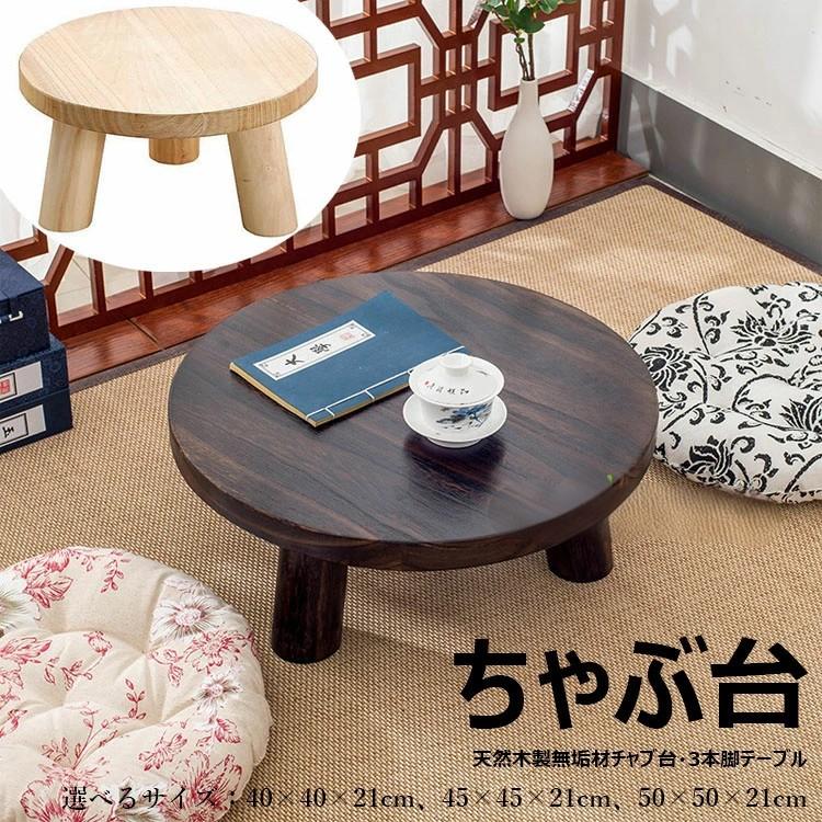 &nbsp; &nbsp; &nbsp;【カラー】ダークブラウン、ナチュラル素材：天然無垢材サイズ：40×40×21cm、45×45×21cm、50×50×21cm原産国 : 中国【この商品について】日々の暮らしにフィットする小さな木製ちゃ...