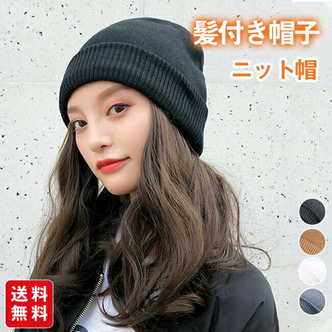 【商品名】 ★髪付き帽子 ウィッグ付きキャップ かつら 帽子ウィッグ レディース ウィッグ 帽子一体型 小顔効果 カール ウェーブ 暖かい 防風 防寒 保温 おしゃれ 便利 簡単 春秋冬 かわいい ふわふわ★ 【商品情報】 ・カラー 帽子の...