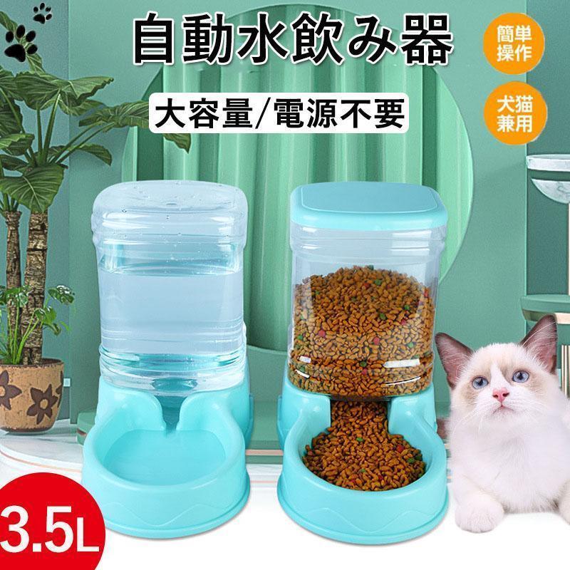 いつでも新鮮な水が飲める！ ペット用 自動給水器自動の給水器大容量なので、すぐにお水がなくなってしまうことはありません。旅行やお仕事など、不在になりがちのお家でも安心♪1匹に限らず、多頭飼いをしているご家庭にも適しています。丸洗いOK。パー...