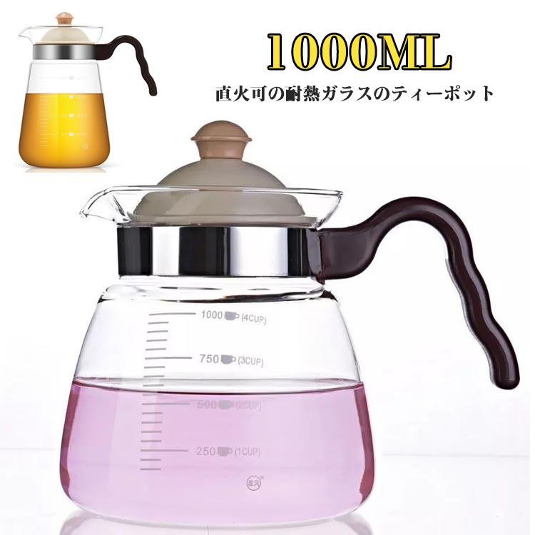 1000ML 直火可の耐熱ガラスのティーポット 蓋と茶こしが1体型になっています。 お茶を注ぐ時には、しっかりと茶葉をこしてくれます。 透明なガラスポットで紅茶はもちろん、 緑茶や中国茶など様々な種類のお茶を淹れることで、 目に見る美しさも...
