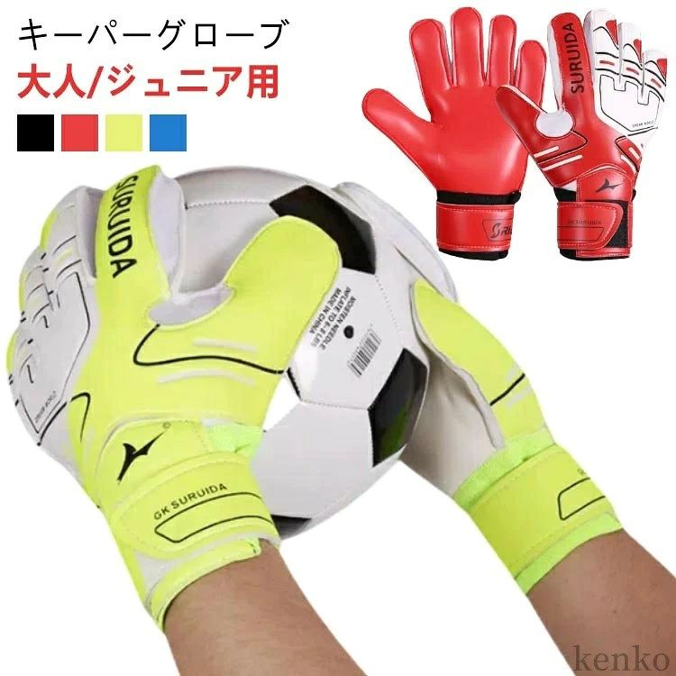 キーパーグローブ 大人/ジュニア用グリップの効いたラテックス素材でキャッチングの際にボールがしっかり止まります指のサイド部分がメッシュ素材になっており、通気性も良くムレを防ぎます調節可能なマジックテープで手首を固定できるのでズレる心配もあり...