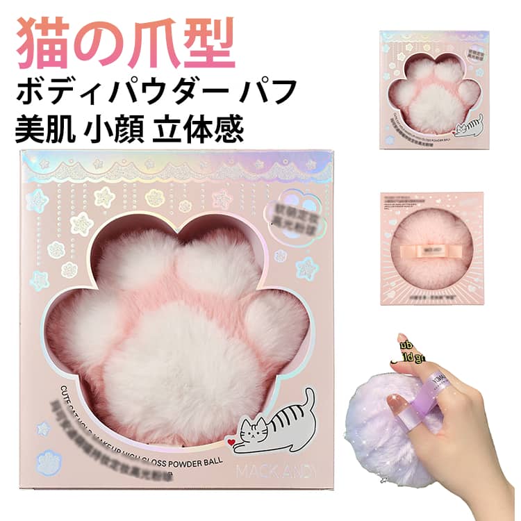 ワンタッチで肌を輝かせます。きめ細かいパウダーでメイクを長持ちさせます。可愛らしいピンクのパフの中に、キラキラ輝くラメパウダーを含んでいます。ふわふわで触り心地がとても良いです。腕や脚、鎖骨、体にも使えます。 サイズ ボディパウダー サイズ...