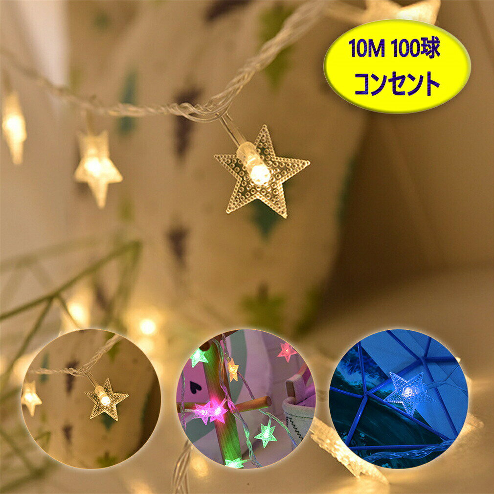 関連キーワード：LEDイルミネーションライト 、 クリスマスライト 、クリスマス 飾り 、 防水 、 屋外対応 、 8つ点灯パターン 、 パーティ 、 イベント、庭飾りライト【商品仕様】 電源電圧：110V ストリングライト長さ：10m L...