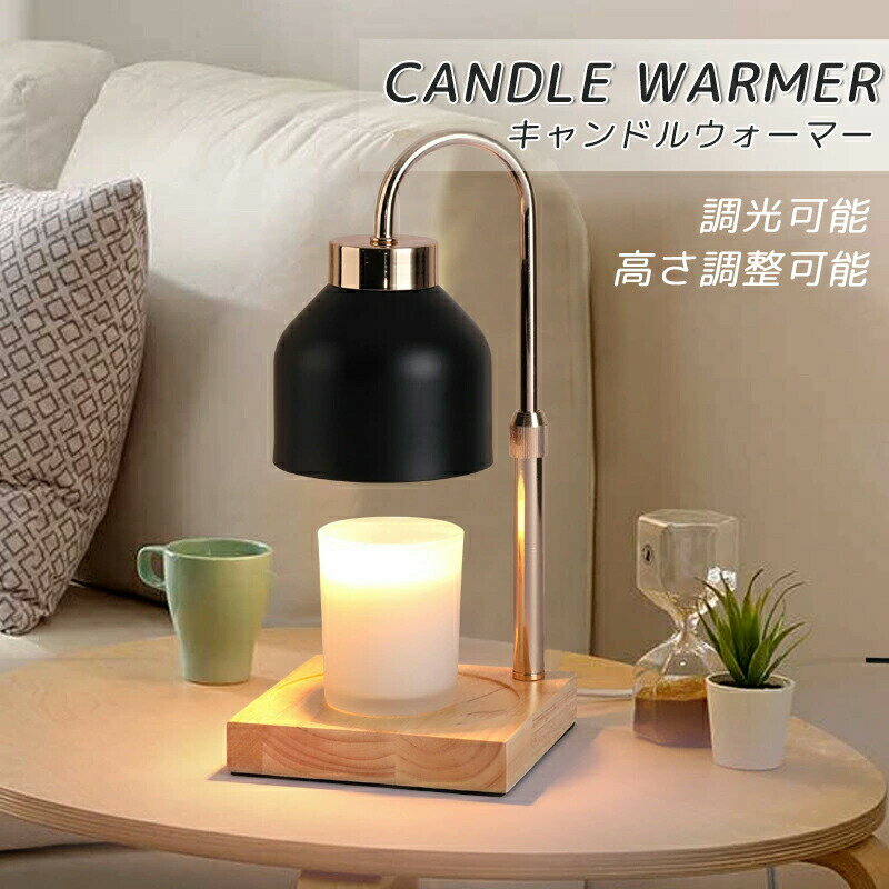 商品説明商品名キャンドルウォーマー タイマー付き アロマキャカラーホワイト、ブラックサイズ（約）14×14×28-38cm手作業による採寸の為、若干の誤差が生じる場合がございます。特徴タイマー機能, 調光機能安心サービス◎万が一商品の欠陥や...